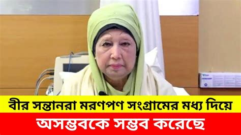 বীর সন্তানরা মরণপণ সংগ্রামের মধ্য দিয়ে অসম্ভবকে সম্ভব করেছে Youtube