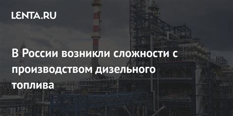 В России возникли сложности с производством дизельного топлива: Бизнес ...