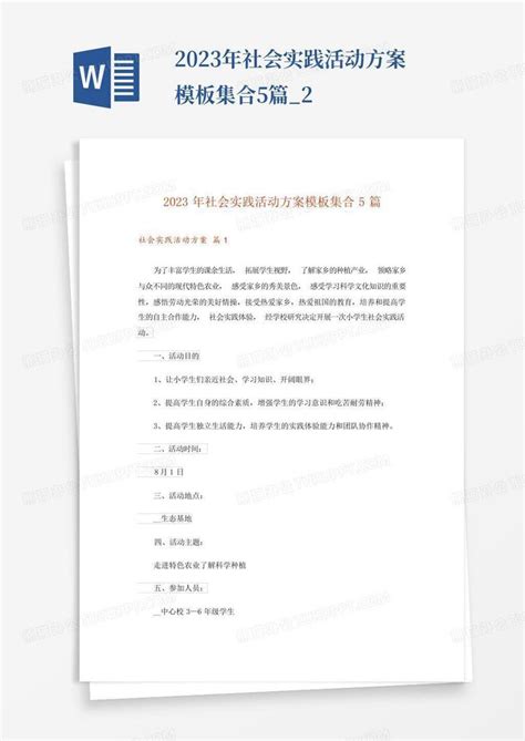 2023年社会实践活动方案集合5篇 2Word模板下载 编号lmoabayz 熊猫办公