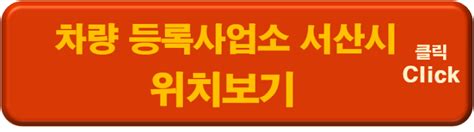 차량 등록사업소 서산시 위치 전화번호 한눈에 알아보기 백카사전