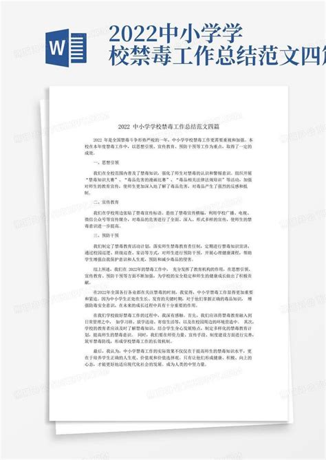 2022中小学学校禁毒工作总结范文四篇word模板下载编号lrrgnbzz熊猫办公