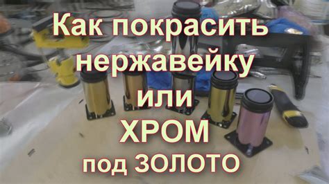 Как покрасить нержавейку или хром под зеркальное Золото секрет от Sky