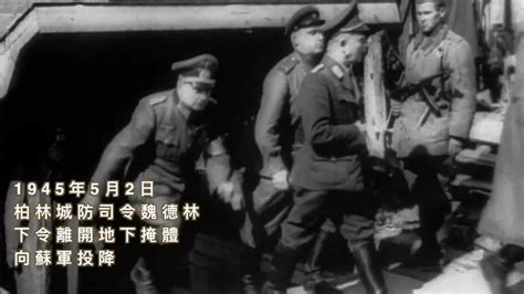 1945年柏林城防司令向苏军投降，苏军士兵将庆祝酒取名“希特勒之死”凤凰网视频凤凰网