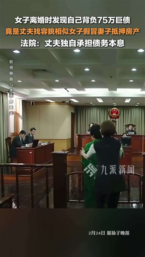 丈夫设局让妻子离婚时背75万巨债 ，法院：丈夫独自承担债务本息凤凰网视频凤凰网