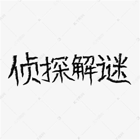 侦探解谜手写体解谜侦探娱乐活动黑色艺术字设计图片 千库网