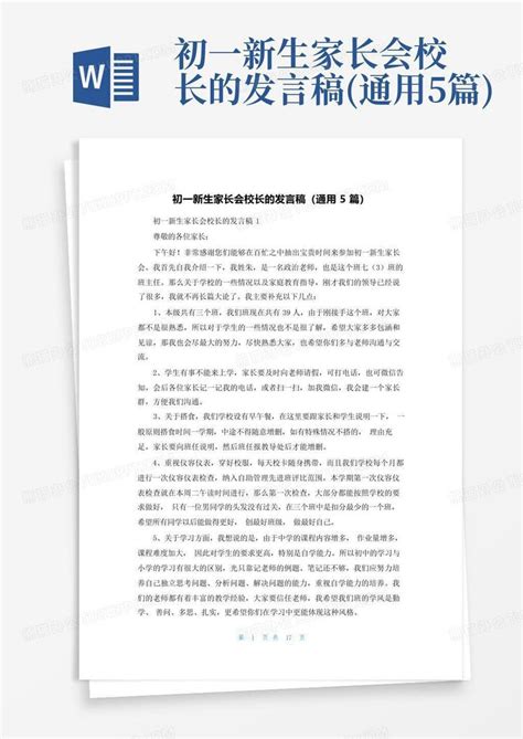 初一新生家长会校长的发言稿通用5篇word模板下载编号lvzmjzxz熊猫办公