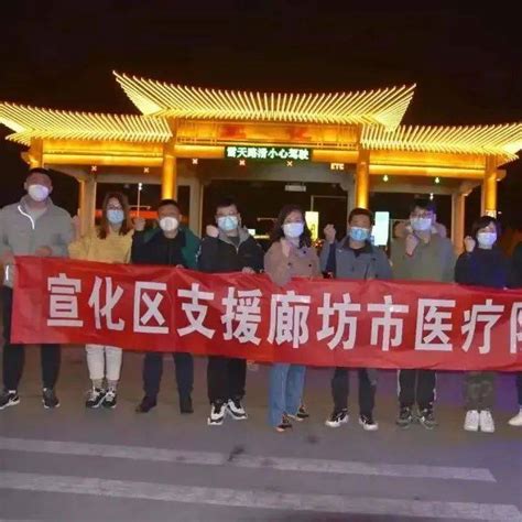 支援廊坊 宣化医疗队出征！！领导疫情嘱托