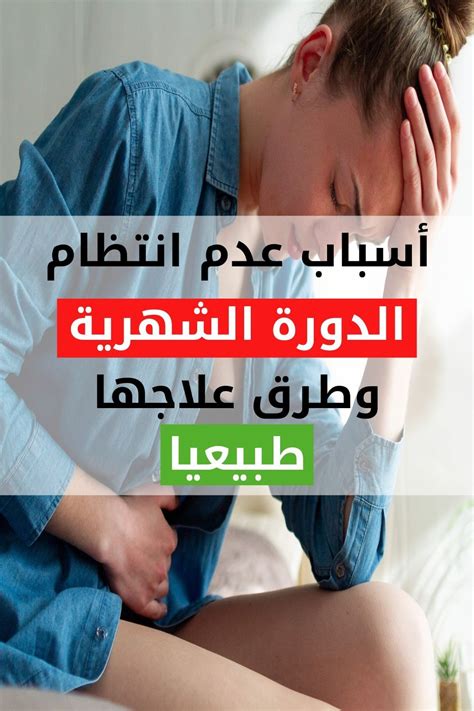 اسباب عدم انتظام الدورة الشهرية وطرق علاجها طبيعيا In 2020 Cool