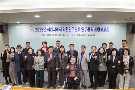 화성시의회 의원연구단체 연구용역 최종보고회 개최 Nsp통신