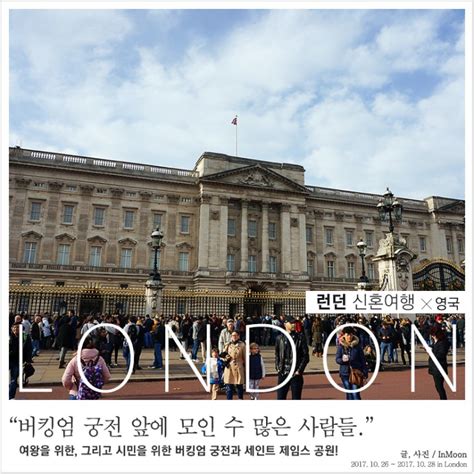 영국 런던 여행 날짜와 시간을 잘 맞춰야만 제대로 볼 수 있는 버킹엄 궁전 네이버 블로그
