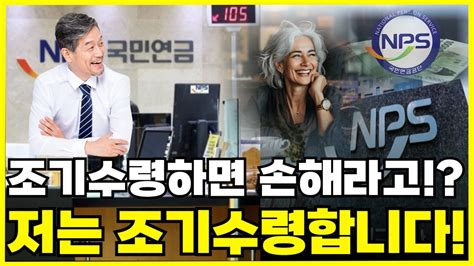국민연금 조기수령하면 손해라구요 그런데 저는 조기수령합니다 저는 무조건 조기수령이 이득입니다 나이돼서 준다고 받으면 손해인 경우 태반입니다 반드시 알고 선택하세요