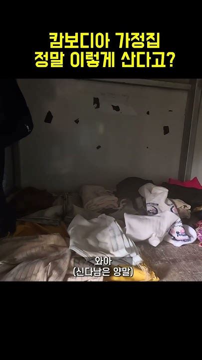 믿기 힘든 캄보디아 가정집 내부 Shorts Youtube