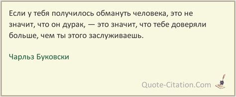 Если у тебя получилось обмануть человека Чарльз Буковски цитаты высказывания и афоризмы
