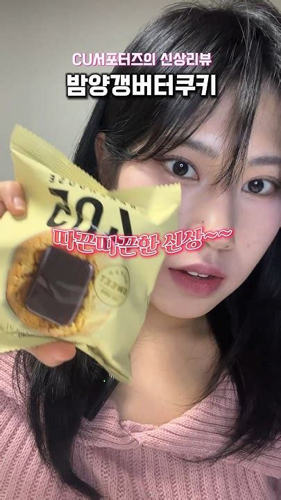 [협찬] 비비가 부릅니다 밤양갱버터쿠키~ 🌰 밤양갱버터쿠키 Cu덕후 Cu 신상 신상리뷰 편의점 편의점신상 비비