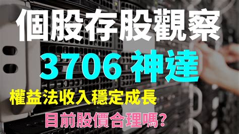 個股存股觀察 3706 神達，業外收入穩定成長，目前合理股價是多少？ Haoway 投資現金流 存股票賺錢系列 Youtube