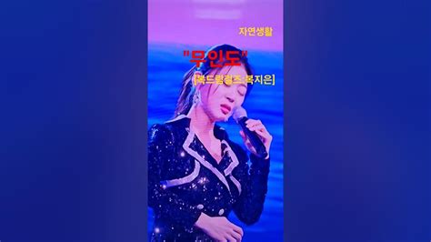 무인도 복지은복드림걸즈b Shorts무인도복지은복드림걸즈미스트롯3 Youtube