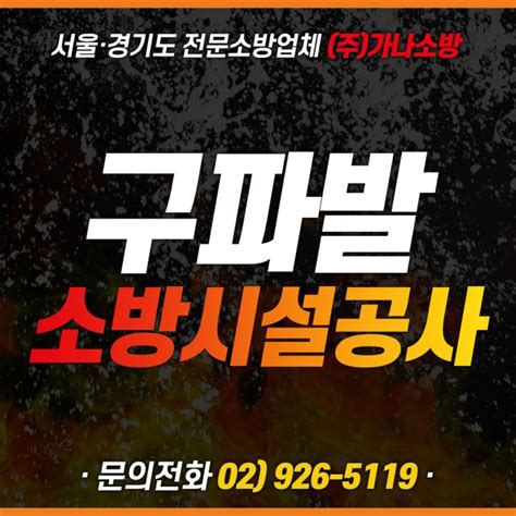 서울 은평구 진관동 구파발 소방설비 소방공사 스프링쿨러 간이스프링클러 설치 시공 견적 금액 서울소방업체 은평구소방업체