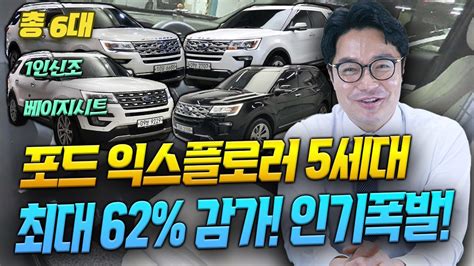포드 익스플로러 5세대 총 6대 ※ 최대 62 감가 다양한 목적으로 사용하기 좋은 매물 승차감까지 완벽 Youtube