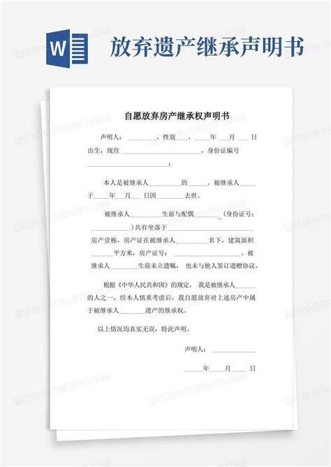 自愿放弃遗产继承权的声明书参考Word模板下载 编号lmyavjrr 熊猫办公