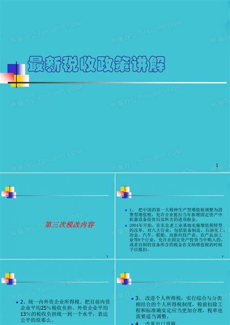 最新税收政策讲解PPT模板下载 编号lmmwzgzp 熊猫办公