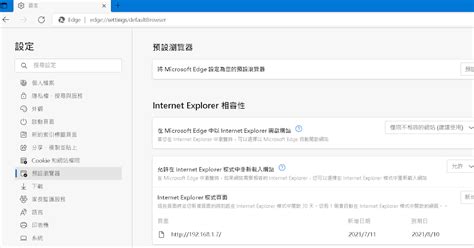 如何在 Win10 的 Edge 開啟 Ie 模式