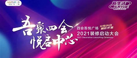 多家知名品牌首进四会 │ 四会吾悦广场品牌装修启动会圆满落幕商户