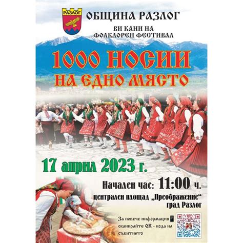 Фолклорен фестивал 1000 носии на едно място и Благотворителен концерт в община Разлог