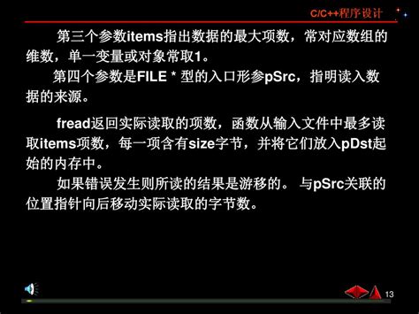 第 章 文 件 六字符和字符串读写函数 七无格式转换的读写函数fread和fwrite 八文件的定位 九一个简单的读写存盘程序步骤 ppt download