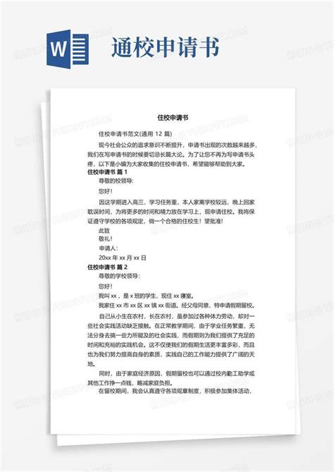 简易版住校申请书范文通用12篇Word模板下载 编号qrwdjrbl 熊猫办公