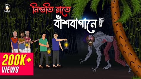 Nishuti Raate Basbagane Bhuter Cartoon Gram Banglar Bhuter Golpo