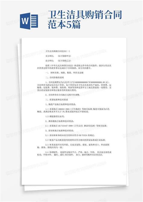 卫生洁具购销合同范本5篇word模板下载编号lpeopgkx熊猫办公