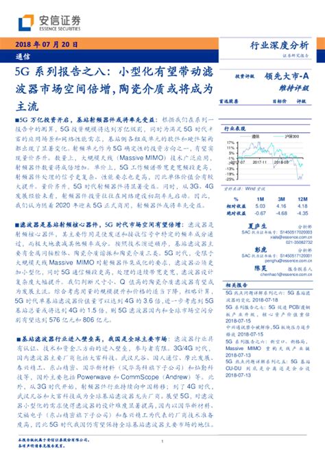 通信行业深度分析：5g系列报告之八：小型化有望带动滤波器市场空间倍增，陶瓷介质或将成为主流