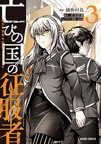 『亡びの国の征服者 3 ～魔王は世界を征服するようです～』｜感想・レビュー・試し読み 読書メーター