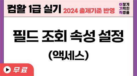 컴활1급실기 액세스 필드 조회 속성 설정 Youtube