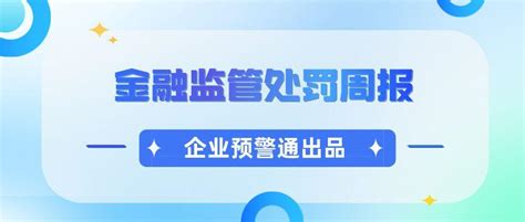 银保监一周开出10张百万罚单，银行为违规经营“买单” 知乎