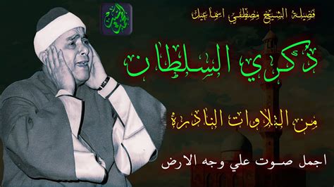 لا تتعجب من جمال التلاوة 🔺 روائع الشيخ مصـطفي اسـماعيل🔺ذكري السلطان Hd