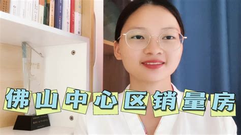 佛山房地产：佛山中心三区销量如何？这些住宅楼盘配套都不错 Youtube