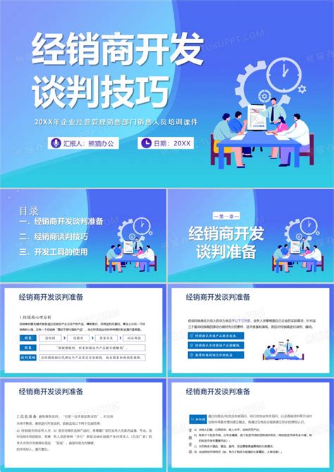 蓝色经销商开发谈判技巧ppt模板下载熊猫办公