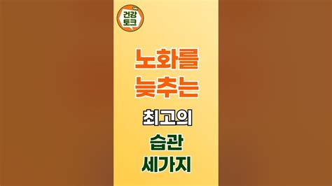 이 습관만 지켜도 10년 젊어집니다 필수 안티에이징 습관 Youtube