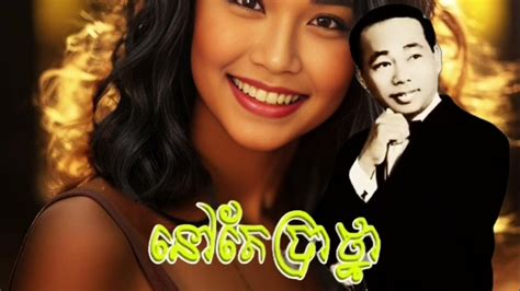 នៅតែប្រាថ្នា ចម្រៀង ស៊ិនស៊ីសាមុត គ្មានសាច់ភ្លេង Youtube