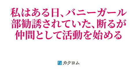 健全、バニーガール部にようこそ！（霜花 桔梗） カクヨム