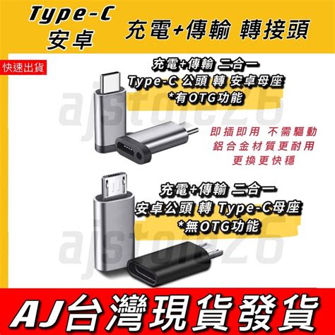 台灣發貨 Micro Usb 轉 Type C 轉接頭 Type C 轉 Micro 安卓 充電 傳輸 Usb A30 蝦皮購物