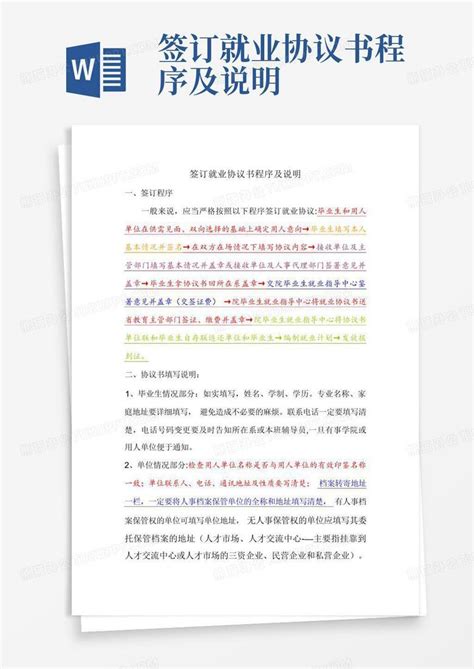 签订就业协议书程序及说明word模板下载编号qannaegj熊猫办公