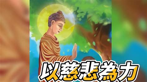 佛教故事以慈悲為力 佛系講經 YouTube