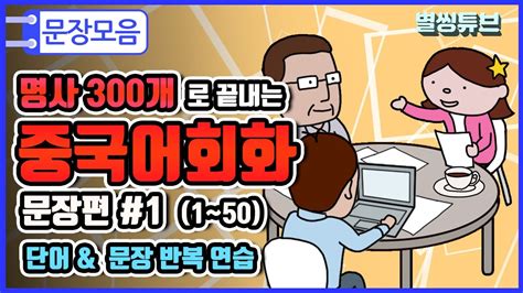 문장 중국어회화 명사300개로 끝내기 1 1~50번 명사를 활용한 기초중국어 단어와 문장 초급중국어 연속재생