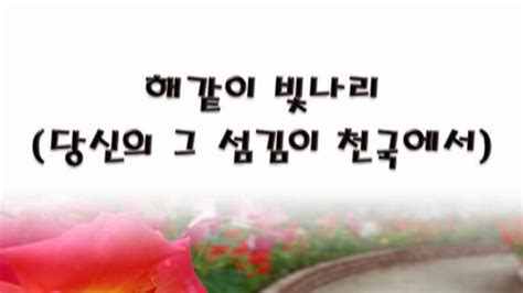 해같이 빛나리 당신의 그 섬김이 천국에서 기찬131 네이버 블로그