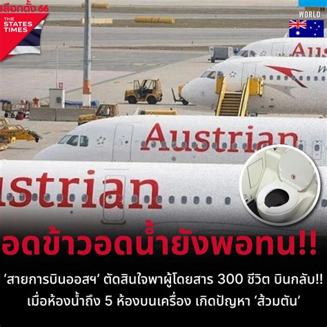 ‘สายการบินออสฯ ตัดสินใจพาผู้โดยสาร 300 ชีวิต บินกลับ เมื่อห้องน้ำถึง