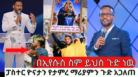 በኢየሱስ ስም ይህስ ጉድ ነዉ ፓስተር ዮናታን የታአምረ ማሪያምን ጉድ አጋለጠ መምህር ምህረተአብ አበዴ
