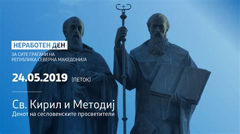 Соопштение за неработен ден за сите граѓани на Република Северна Македонија Св Кирил и Методиј