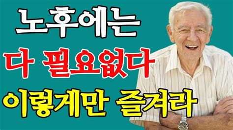 노후를 가장 행복하게 보내는 방법 행복한 노후를 위한 조언 Youtube
